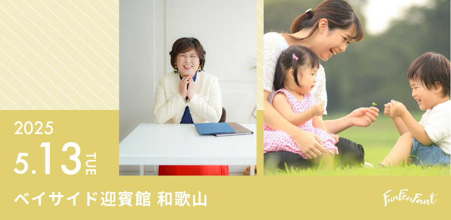 ＜5月13日(火)@和歌山＞親子関係が良好になる！「親子氣質診断」 | Peatix