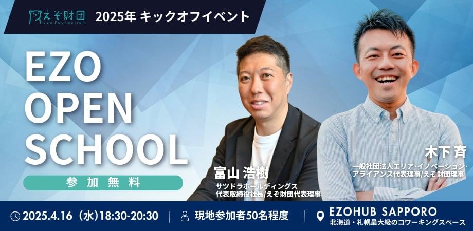 【4/16＠札幌開催！】2025年EZO OPEN SCHOOLキックオフイベント | Peatix