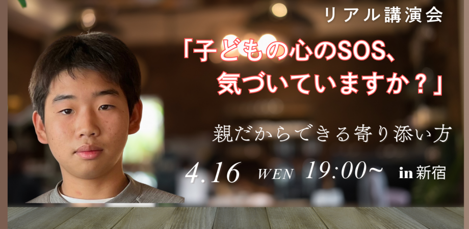 「子どもの心のSOS、気づいていますか？」 ── 親だからできる寄り添い方 講演家 須方那友太 | Peatix