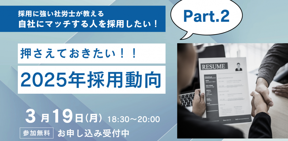 自社にマッチする人を採用する！！これだけは押さえておきたい！ 2025年採用動向 Part.2 | Peatix