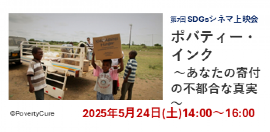第7回 SDGsシネマ上映会 「ポバティ・インク」 | Peatix