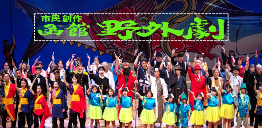 市民創作函館野外劇 | Peatix