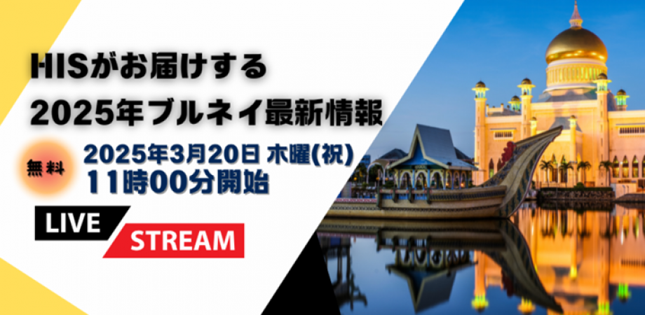 ＜無料＞HISオンライン旅行説明会 ☆現地中継＆アンケートでプレゼント抽選あり☆ 「平安の宿る場所」ブルネイ 旅行説明会＆相談会 | Peatix