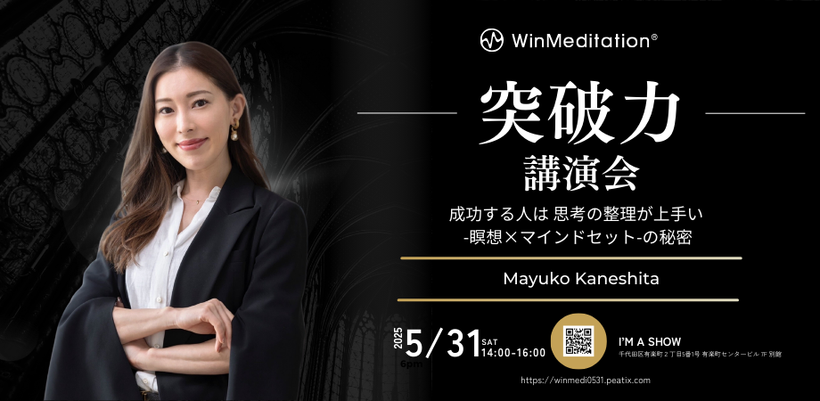 WINメディテーション®︎ 2025 兼下真由子 〜突破力講演会〜 | Peatix