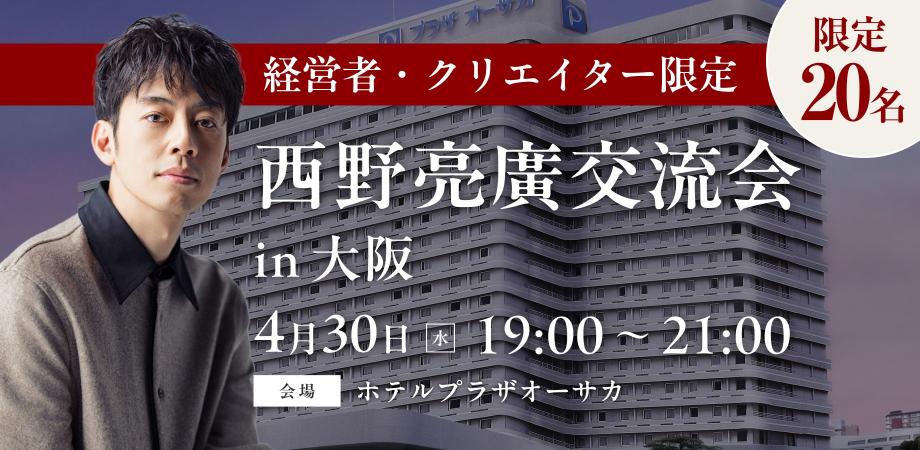 4/30(水)西野亮廣交流会inホテルプラザオーサカ | Peatix