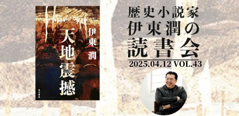 【第43弾】伊東潤の読書会 ＜テーマ：『天地震撼』＞（リアル・オンライン） | Peatix