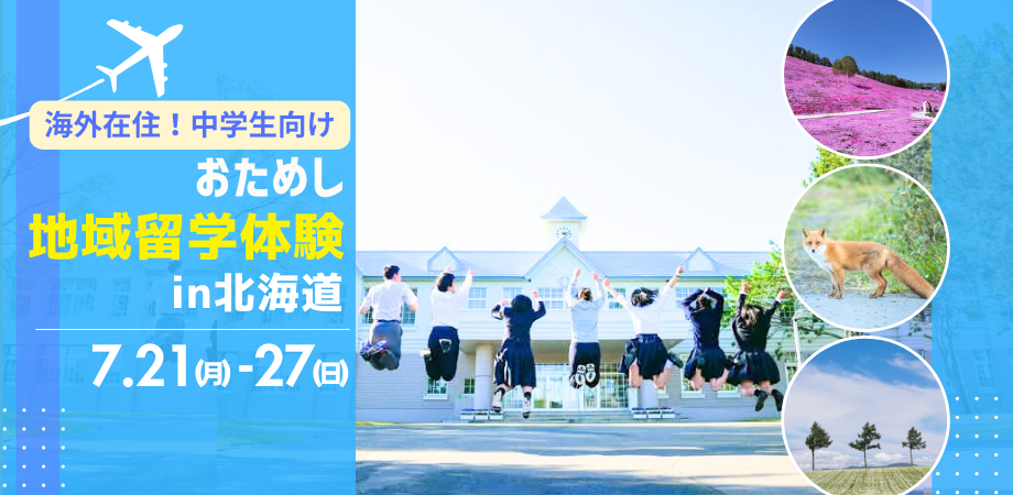 （海外在住者向け）【夏休み7日間｜中学生向け】「日本の高校生活」をまるごと体験！？自然や文化も楽しむ探究の旅（おためし地域留学 in北海道大空町）