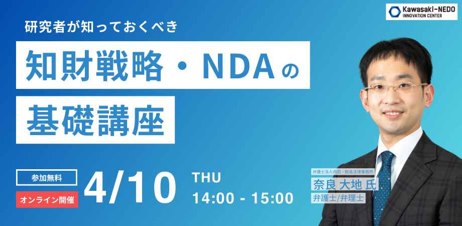 研究者が知っておくべき知財戦略・NDAの基礎講座 | Peatix