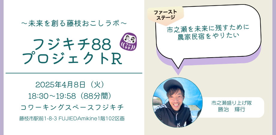 【vol.3】フジキチ88プロジェクトR〜未来をつくる藤枝おこしラボ〜 | Peatix