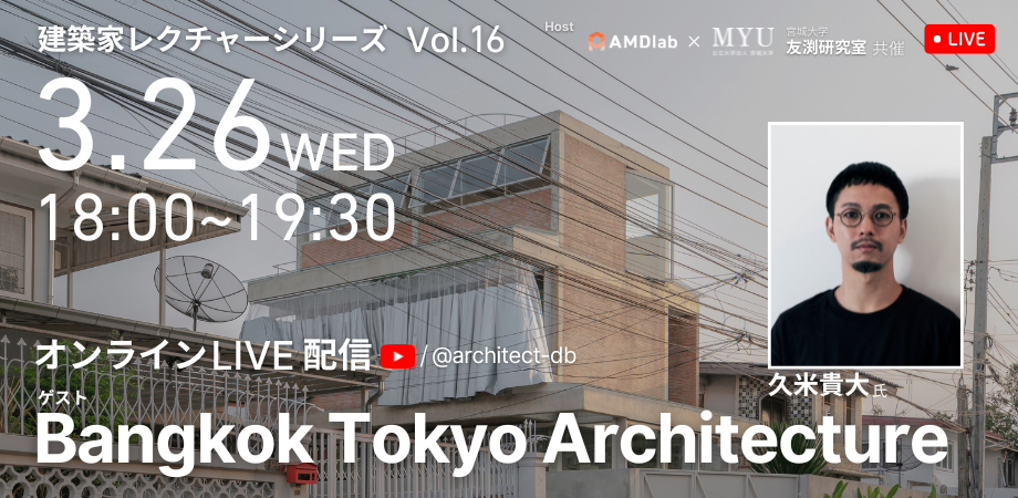 建築家レクチャーシリーズ_Vol.16 | Peatix