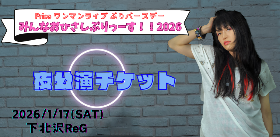 【夜公演チケット】 Prico ワンマンライブ みんなおひさしぷりーっす！！2026 | Peatix