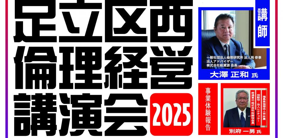 足立区西倫理経営講演会2025.4.26 | Peatix