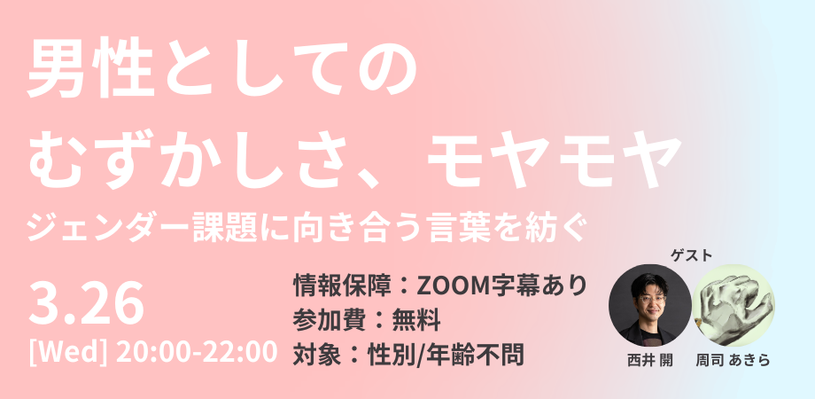 男性としてのむずかしさ、モヤモヤ ージェンダー課題に向き合う言葉を紡ぐー | Peatix