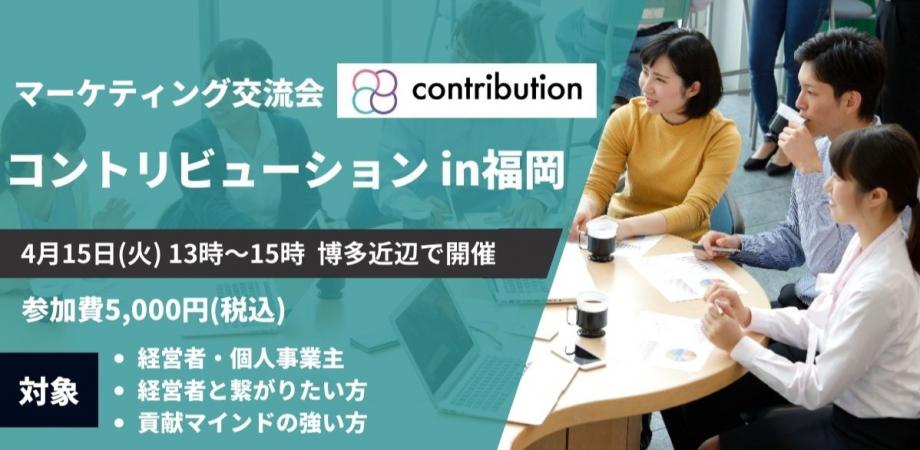 マーケティング交流会「コントリビューション」in福岡 4月15日(火)13時～15時 | Peatix