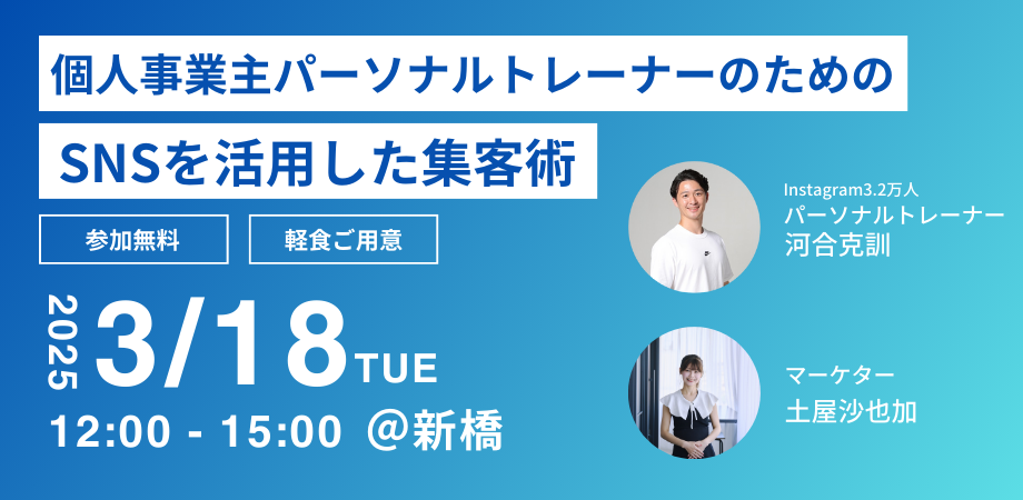 【フリーランス限定】パーソナルトレーナーのためのSNSを活用した集客術 | Peatix