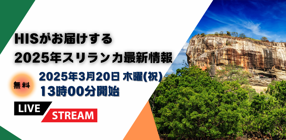 ＜無料＞HISオンライン旅行説明会 ☆現地中継＆アンケートでプレゼント抽選あり☆ 光り輝く島 スリランカ 旅行説明会＆相談会 | Peatix