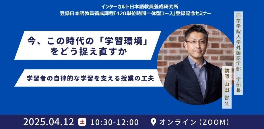 インターカルト日本語教員養成研究所 登録日本語教員養成課程「420単位時間一体型コース」登録記念セミナー第3弾「今、この時代の『学習環境』 をどう捉え直すか」 | Peatix