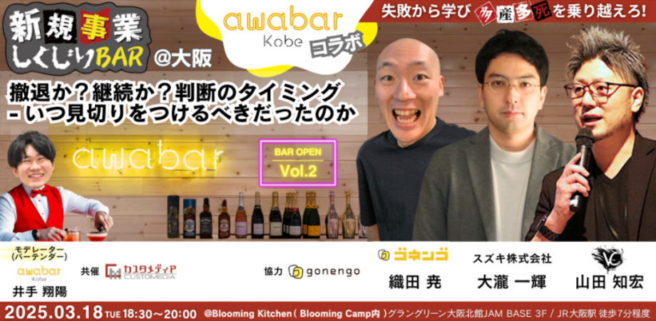 新規事業しくじりBAR vol.2 @Blooming Camp | Peatix