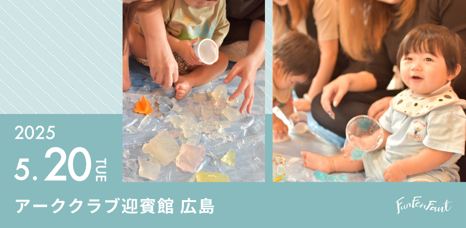 ＜5月20日(火)@広島＞0歳から楽しめる脳にもいい感触遊び | Peatix