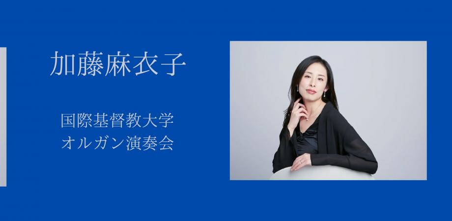 2025年5月10日 加藤麻衣子オルガン演奏会 | Peatix