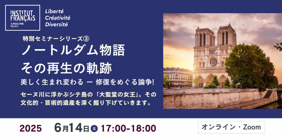 6/14 ノートルダム物語 その再生の軌跡 3「美しく生まれ変わる ー 修復をめぐる論争!」 | Peatix