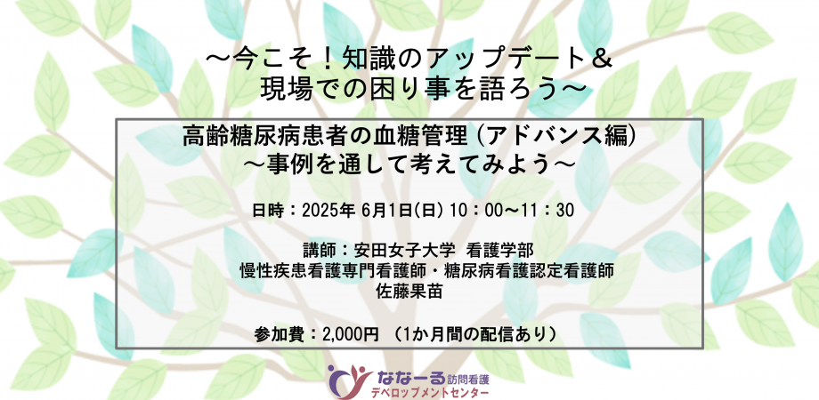 今こそ！知識のアップデート＆現場での困り事を語ろう「高齢糖尿患者の血糖管理（アドバンス編）」 | Peatix