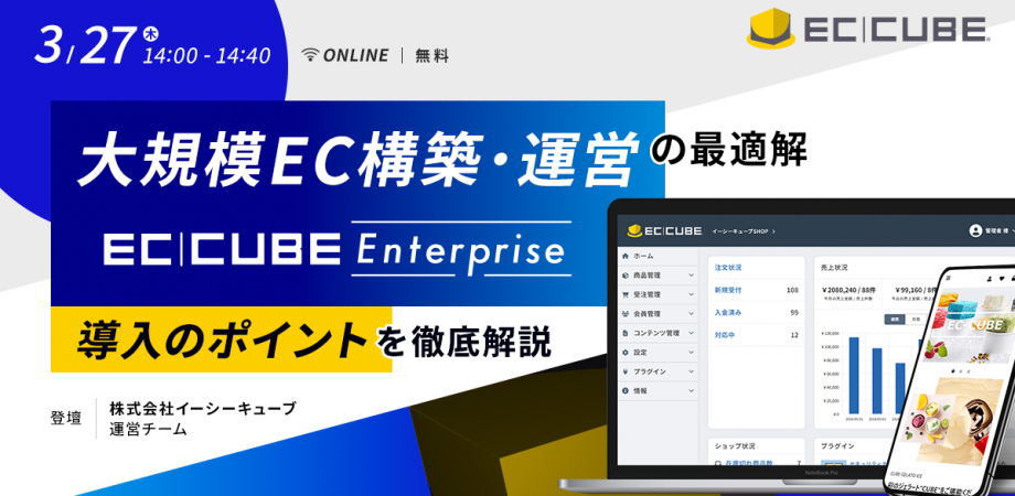 大規模EC構築・運営の最適解「EC-CUBE Enterprise」導入のポイントを徹底解説 | Peatix