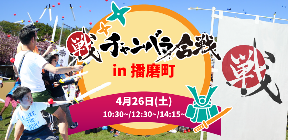 チャンバラ合戦 in 播磨町 | Peatix