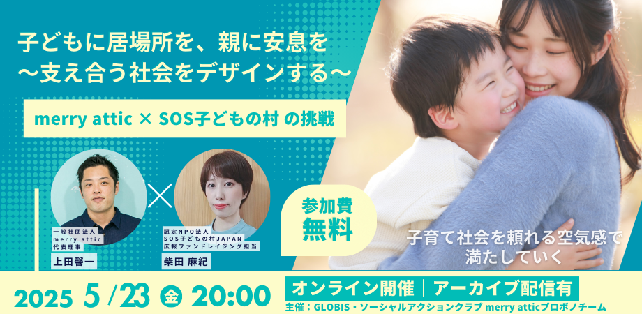 「子どもに居場所を、親に安息を ～支え合う社会をデザインする～」オンラインセミナー ～merry attic × SOS子どもの村 の挑戦～ | Peatix
