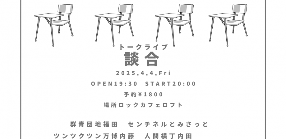 トークライブ「談合」 | Peatix