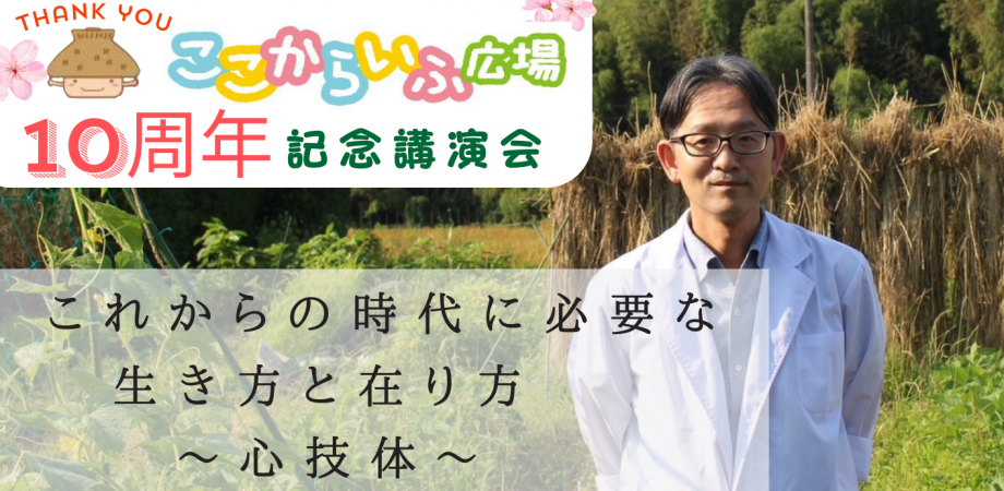 【ここからいふ広場10周年記念イベント】本間真二郎先生講演会「これからの時代に必要な生き方とあり方」 | Peatix