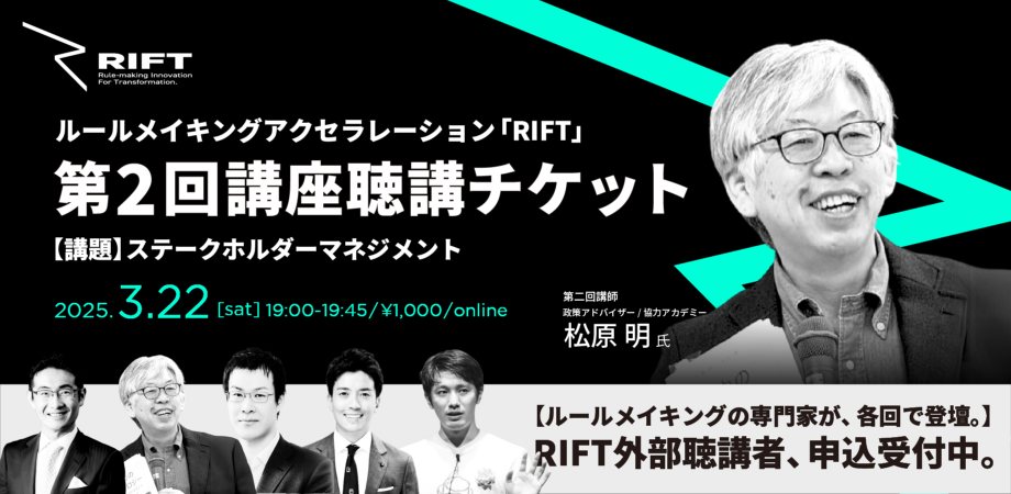 【3/22(土)19時】ルールメイキングアクセラプログラム「RIFT」外部聴講 『第二回：ステークホルダーマネジメント』 | Peatix