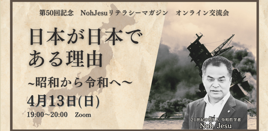 『これからの生き方 BEST BEING』著者 NohJesu登壇 第50回 リテラシーマガジン オンライン交流会 | Peatix