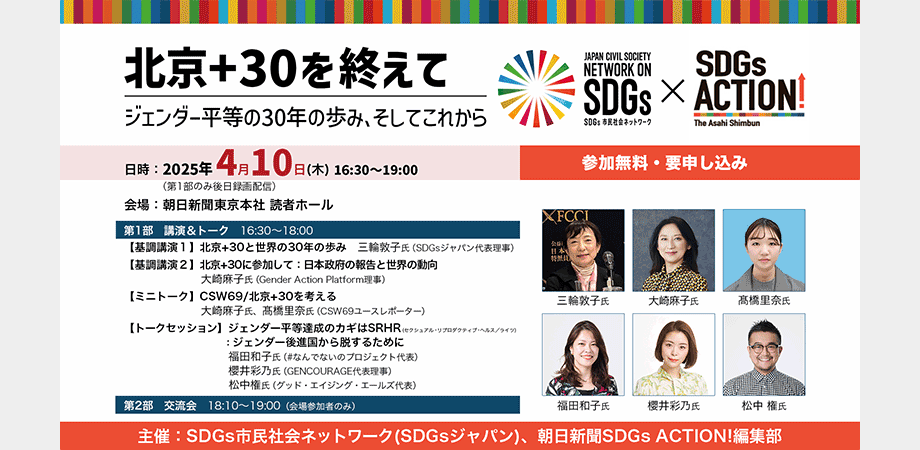 朝日新聞SDGs ACTION! イベント「北京+30を終えて ジェンダー平等の30年の歩み、そしてこれから」 | Peatix