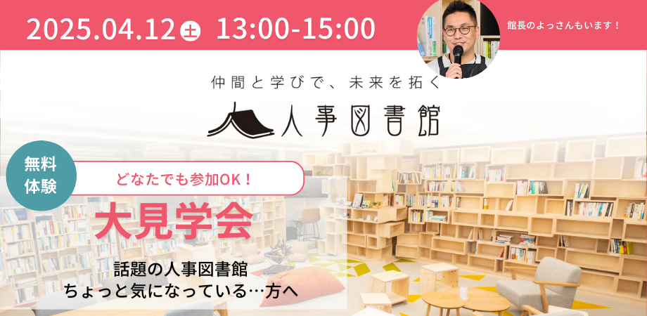 【ちょっと気になる…？】人事図書館大見学会！ | Peatix