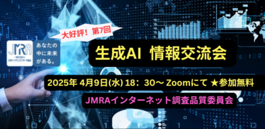 【JMRA】生成AI情報交流会（4月度・第7回） | Peatix