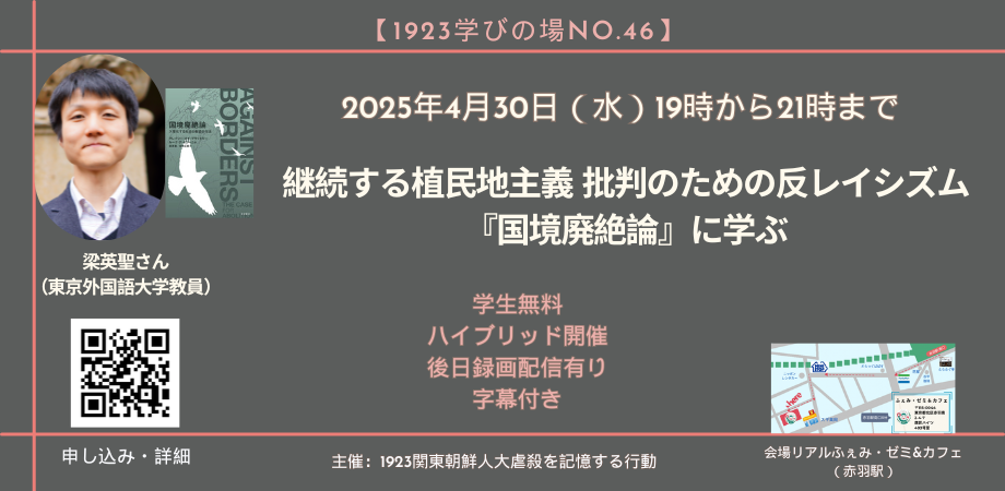 【1923学びの場No.46（4/30）】梁英聖さん「継続する植民地主義」批判のための反レイシズム：『国境廃絶論』に学ぶ | Peatix