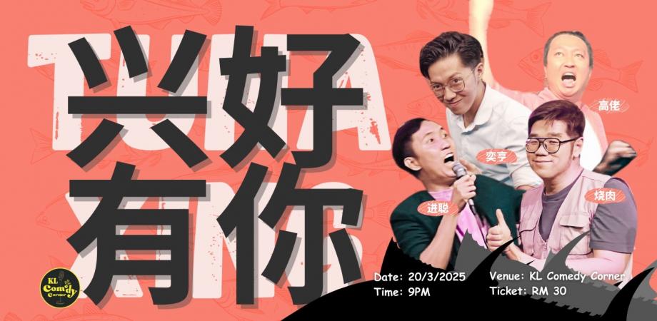 兴好有你 - 和你一起即兴创作的另类喜剧表演 A Chinese Improv Comedy Show by TUNA XING | Peatix