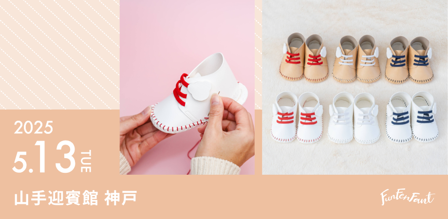 ＜5月13日(火)@神戸＞10組限定！幸せのファーストシューズ作り♫ | Peatix