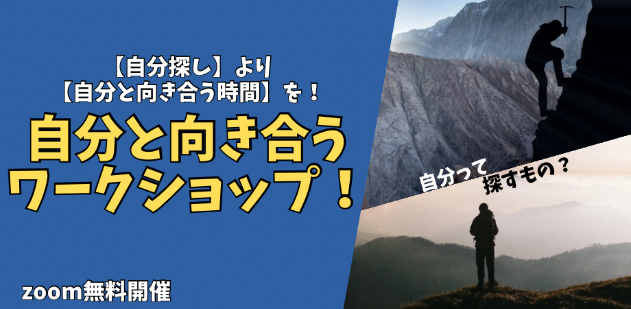 【自分探しの旅より効率的！】自分と向き合うワークショップ！【zoom無料開催】 | Peatix