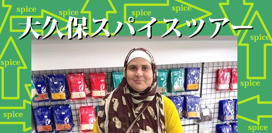 大久保スパイスツアー | Peatix