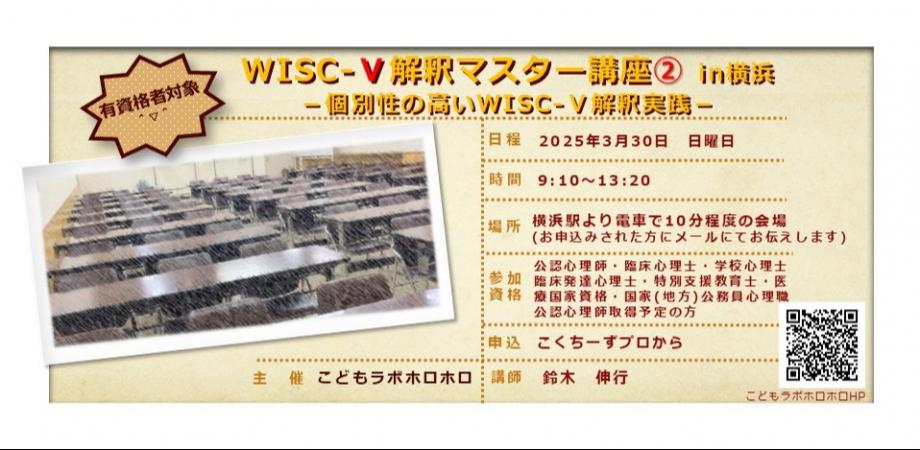 WISC-Ⅴ解釈マスター講座②ー個別性の高いWISC-Ⅴ解釈実践ーIN横浜 | Peatix
