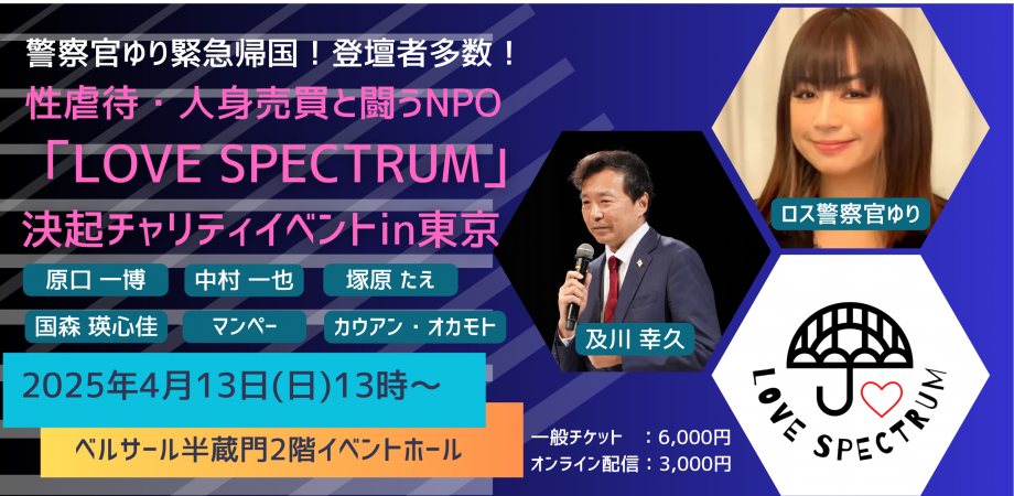 警察官ゆり「LOVE SPECTRUM」決起チャリティーイベント in 東京 | Peatix