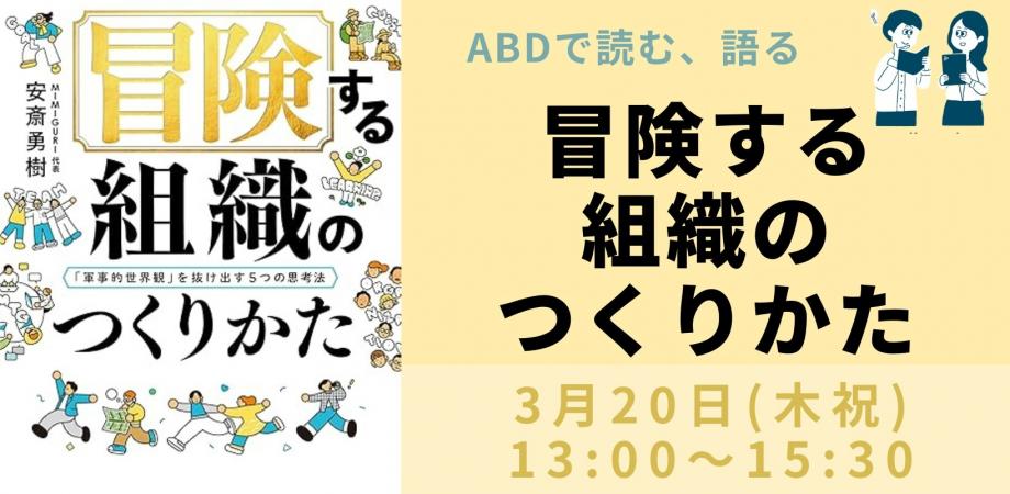 ABDで読む、語る「冒険する組織のつくりかた」Supported by Wellry | Peatix
