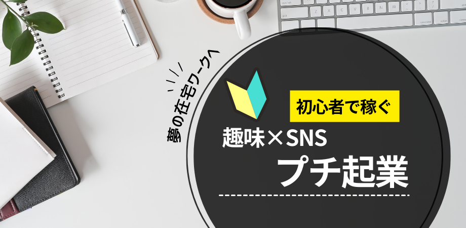 初心者でも稼げる！SNSでプチ起業【オンライン】 | Peatix