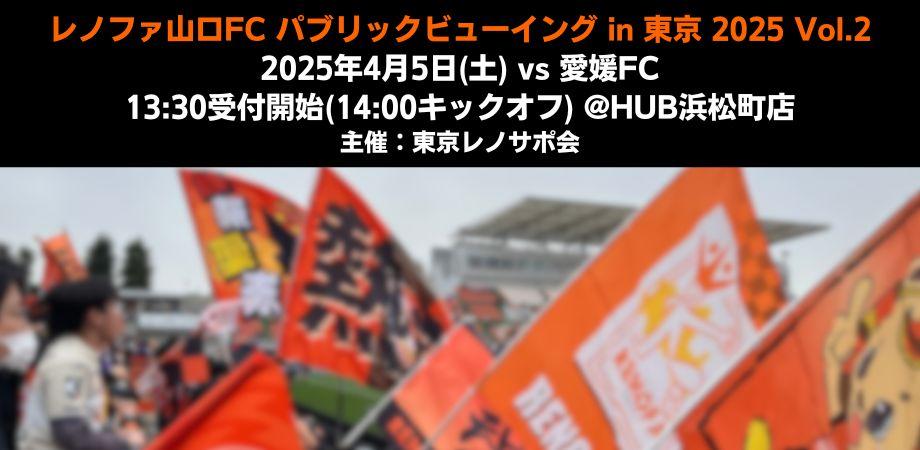 レノファ山口FC 2025パブリックビューイング in 東京 vol.2 | Peatix