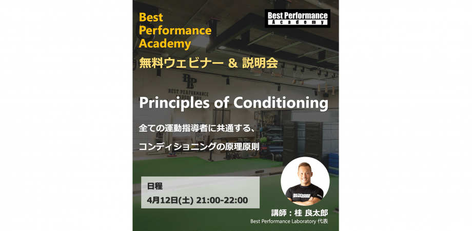 「Principles of Conditioning 全ての運動指導者に共通するコンディショニングの原理原則」Best Performance Academy 無料ウェビナー＆オンライン説明 ...