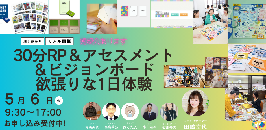 30分RP＆アセスメント＆ビジョンボードの欲張りな1日体験 | Peatix