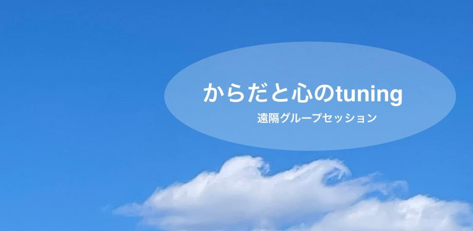 3/15(土) からだと心の tuning ー 遠隔グループセッション | Peatix
