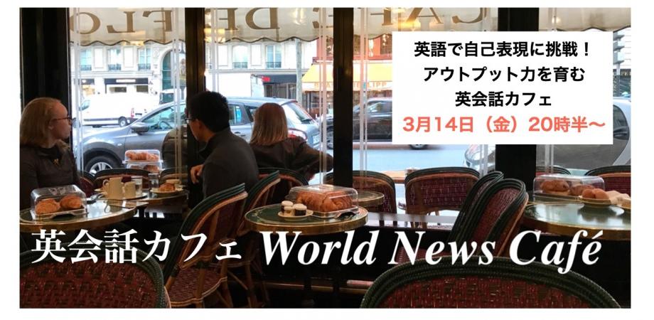 英会話カフェ 3月14日（金） by World News Café | Peatix